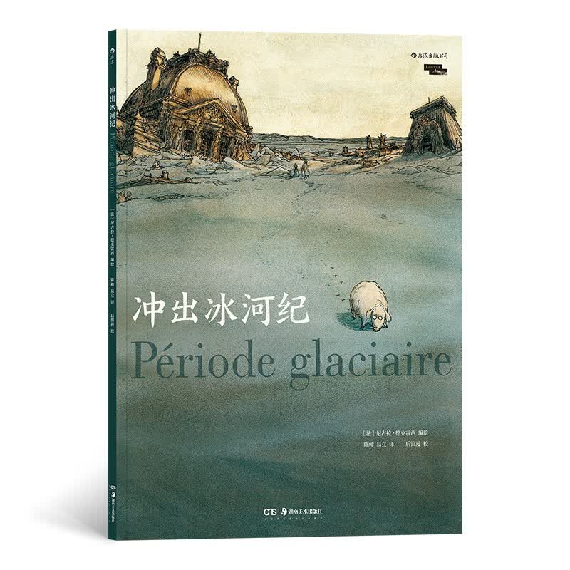 冲出冰河纪 116-2-4~9787535681317