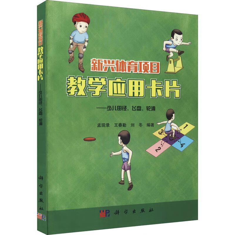 新兴体育项目教学应用卡片:少儿田径、飞盘、轮滑孟现录技出版传媒股份有限公司9787030564146