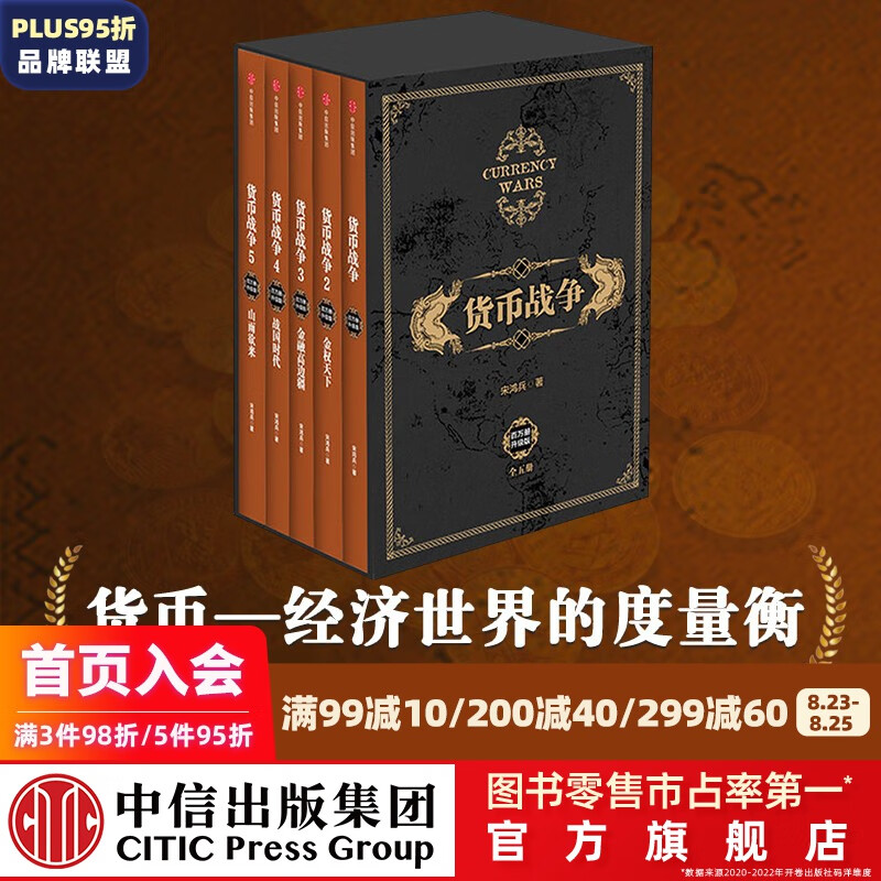 包邮 货币战争全套（套装共5册） 宋鸿兵  中信出版社图书