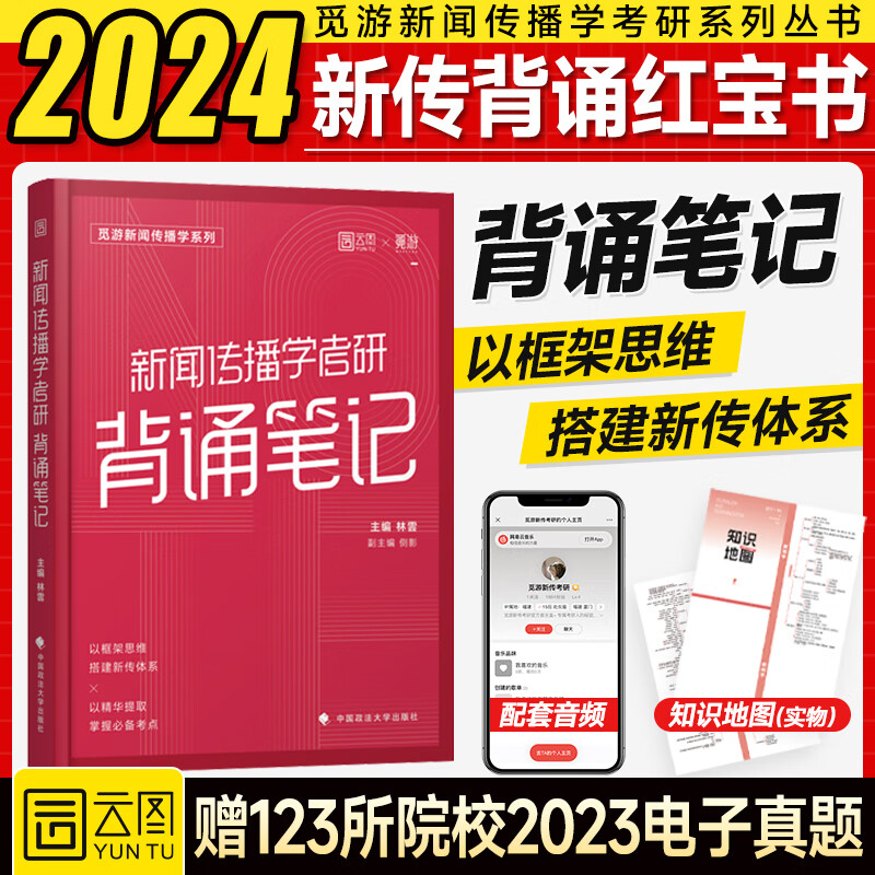 【新版现货】2024觅游考研新闻传播学背诵红宝书考研背诵笔记+新传真题蓝宝书高频真题精析新闻学概论林雲从想法到写法昱言写作评论30题 【背诵红宝书】新传-背诵笔记