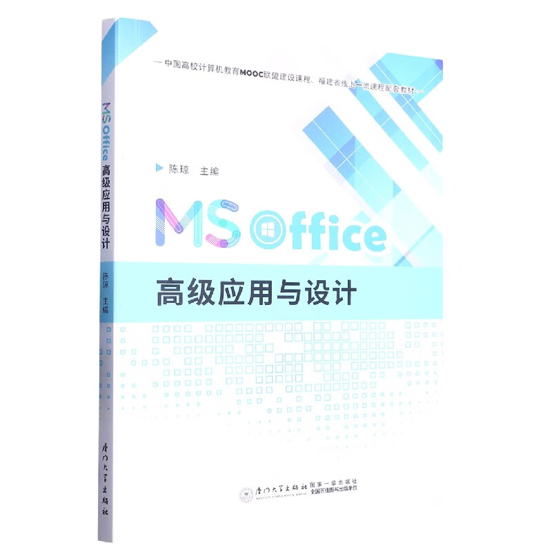 MS Office高级应用与设计