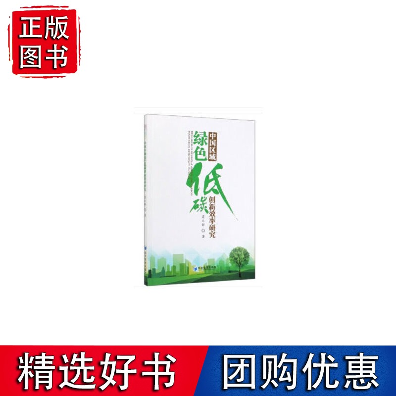 中国区域绿色低碳创新效率研究