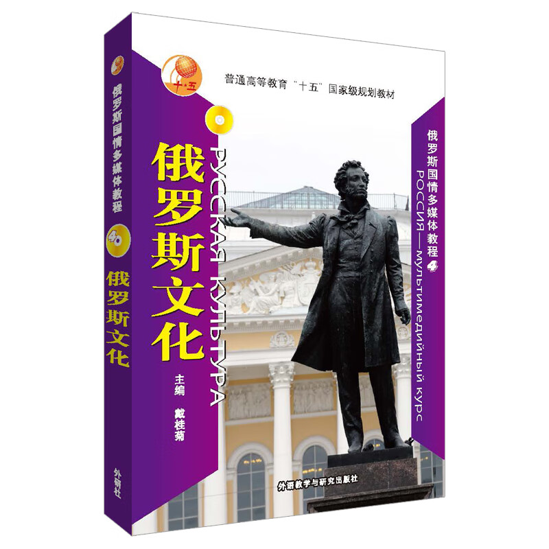俄罗斯文化(含DVD-rom一张)(2017新)