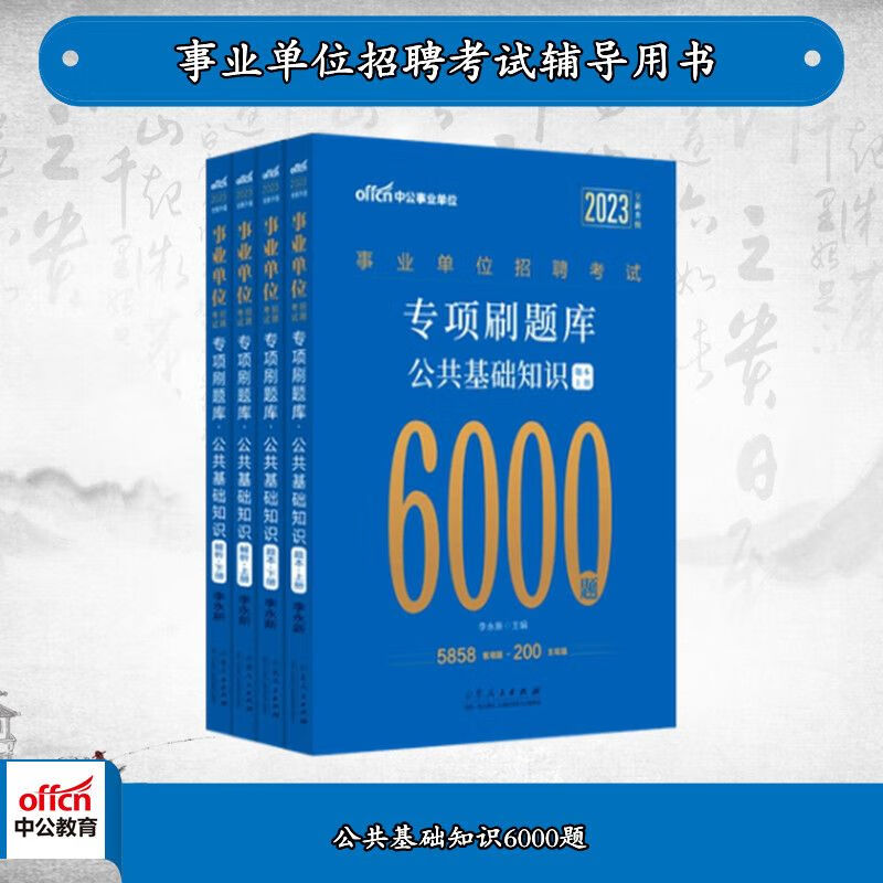 中公2023事业单位考试：公共基础知识全真题库6000题