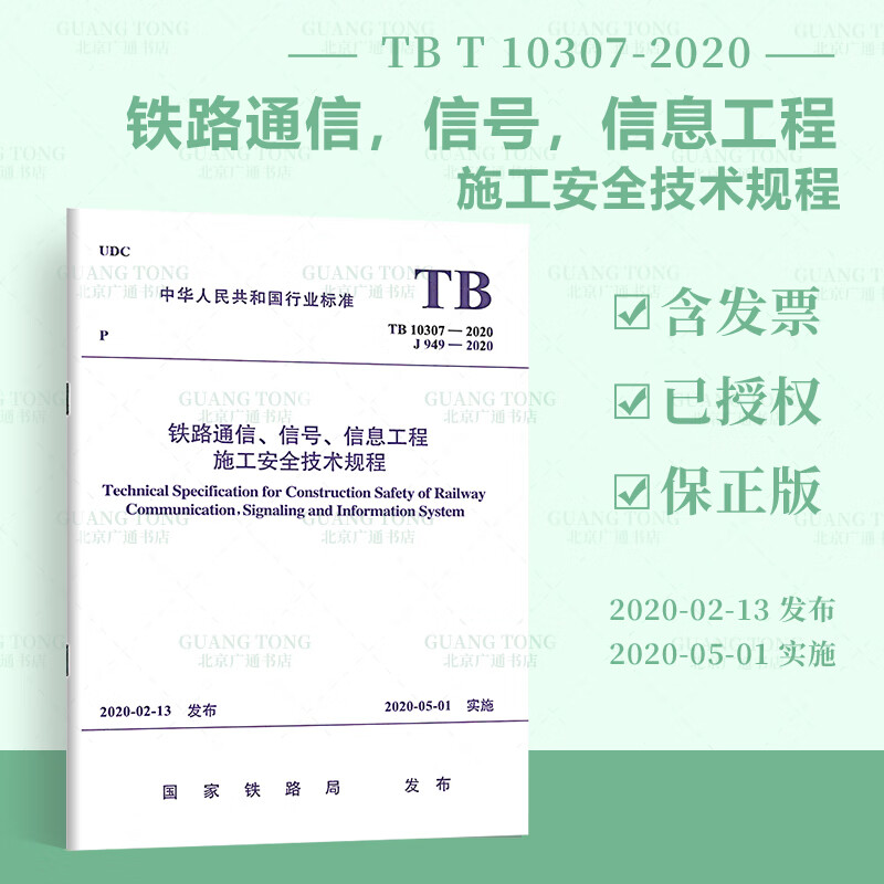 2020新版 现货 TB 10307-2020铁路通信信号信息工程施工安全技术规程