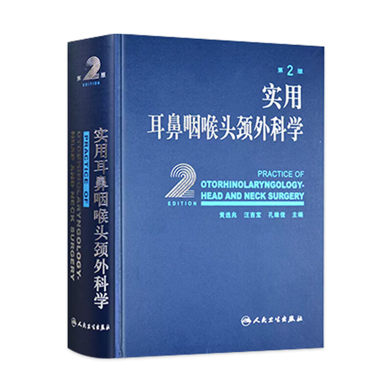 【耳鼻咽喉科学】【经典】实用耳鼻咽喉头颈外科学(第2版) 黄选兆 汪吉宝 孔维佳主编