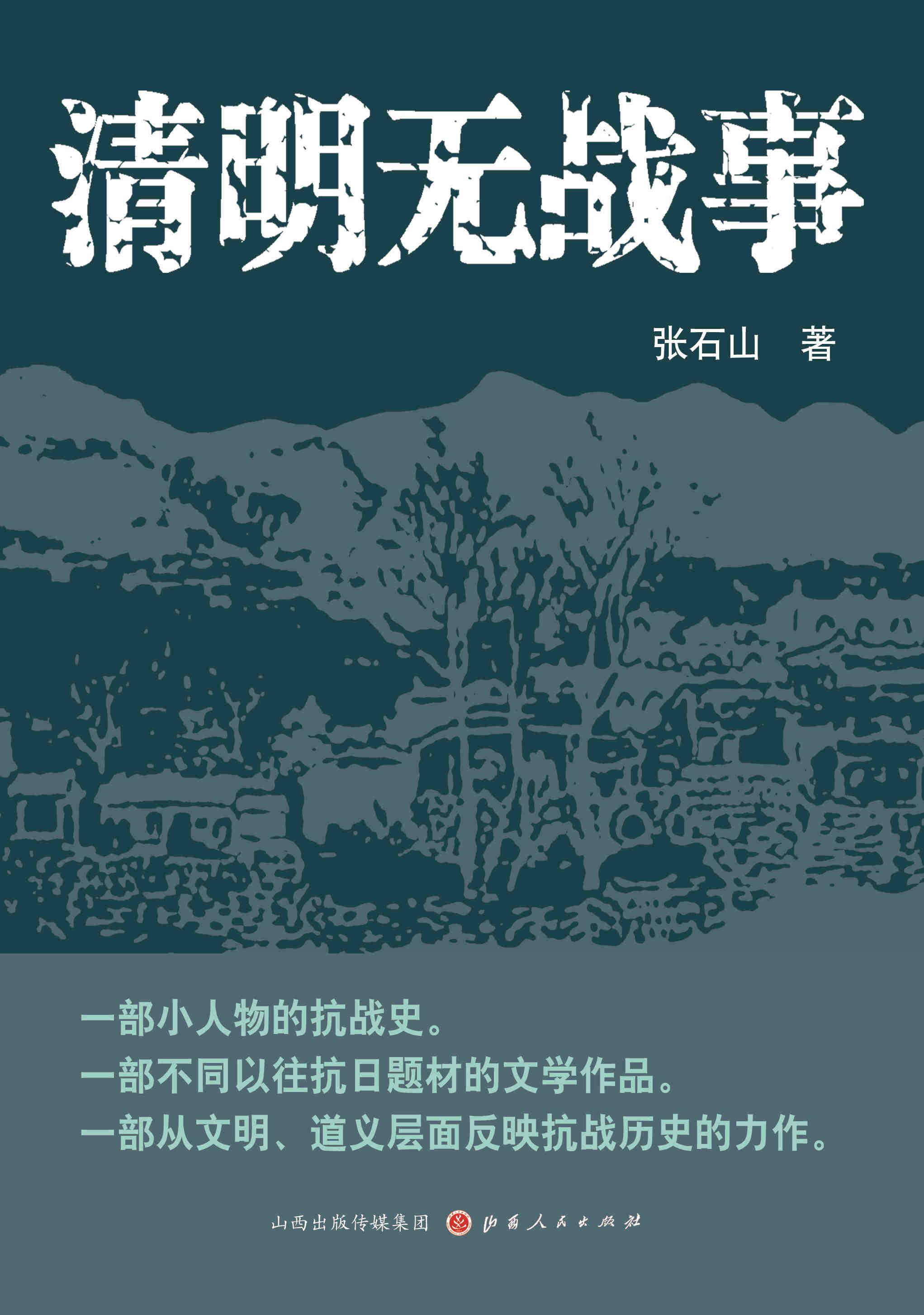 清明无战事 张石山