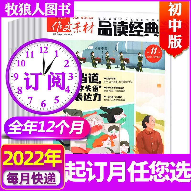 【全年订阅共12期】作文素材品读经典初中版杂志2022年1-12月订阅【另有2022年新期起订月可选】初中生中考满分作文素材新思维话题导写期刊