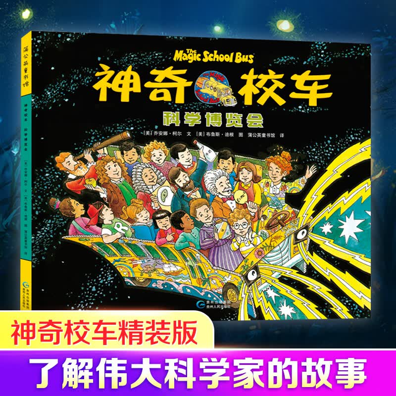 神奇校车 科学博览会