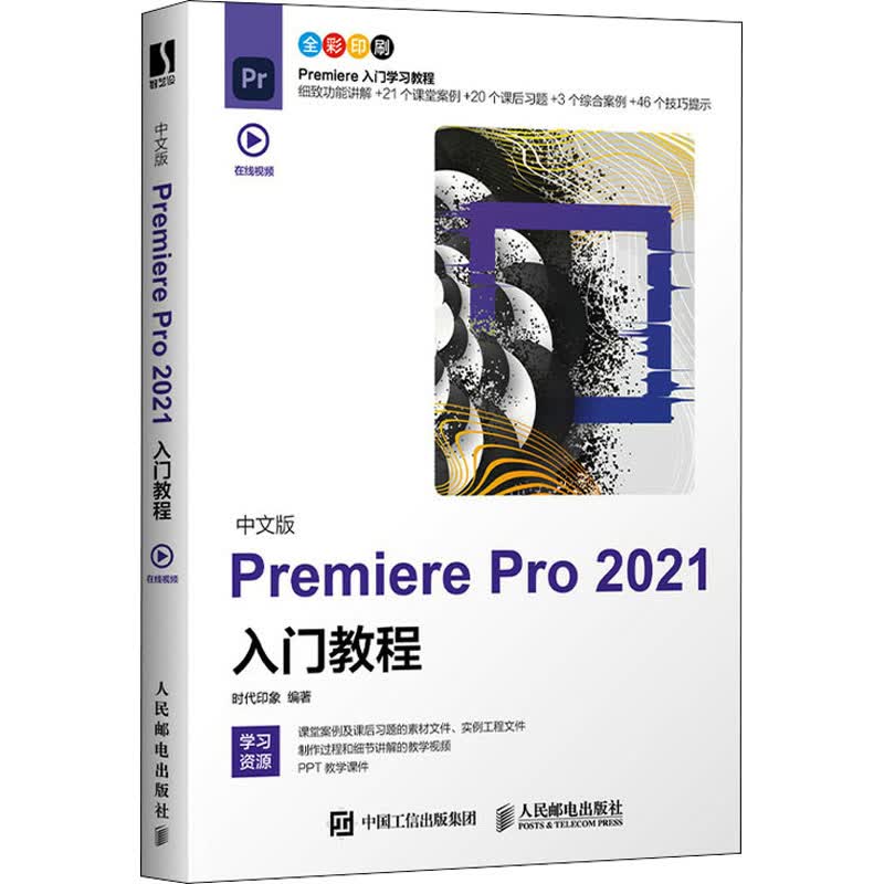中文版Premiere Pro 2021入门教程 图书