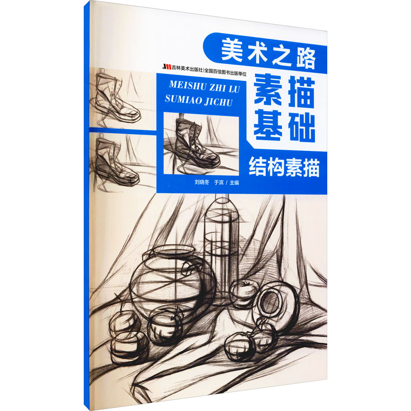 素描基础 结构素描