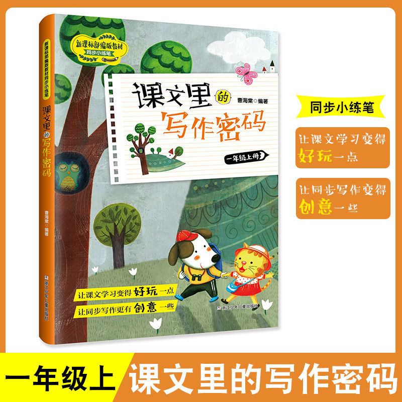 课本里的写作密码一二三四五六年级上下册语文书同步作文小练笔 +同步小练笔 三年级上册
