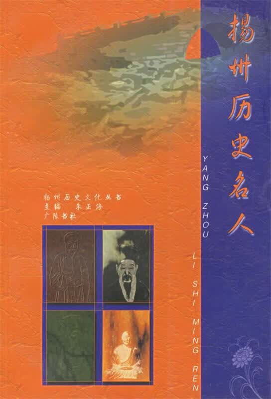 扬州历史名人 朱正海 主编