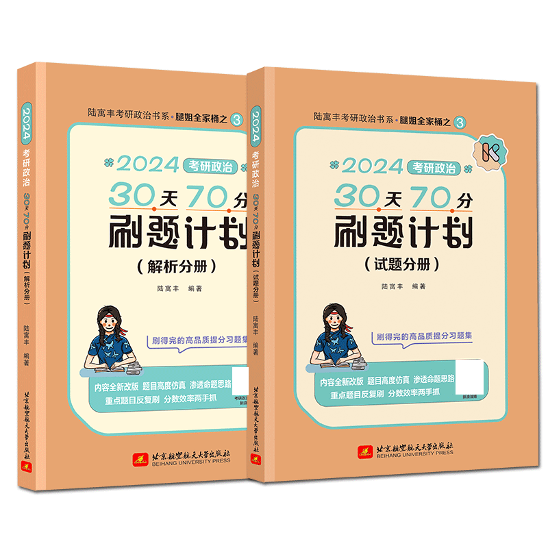 考研政治30天70分刷题计划(共2册)(2024)