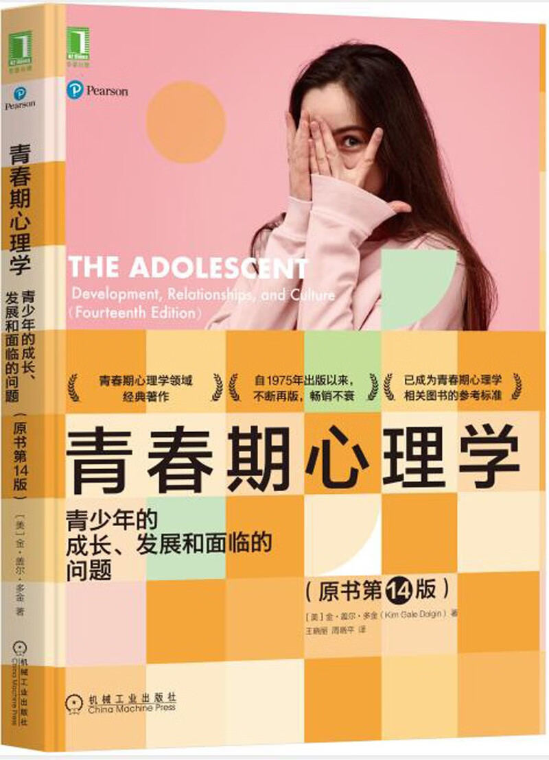青春期心理学：青少年的成长、发展和面临的问题（原书第14版)