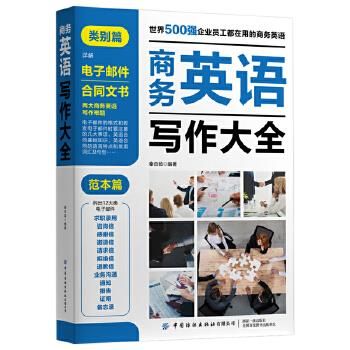 商务英语写作大全9787518075911