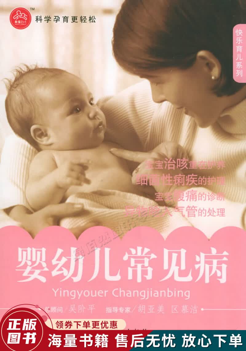 快乐育儿系列：婴幼儿常见病
