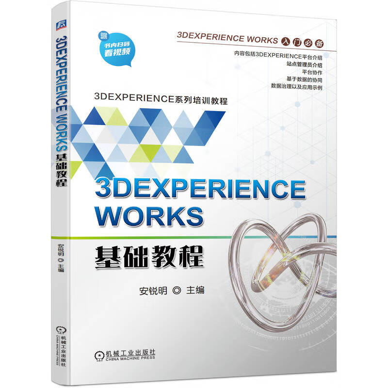 3DEXPERIENCE WORKS基础教程 安锐明