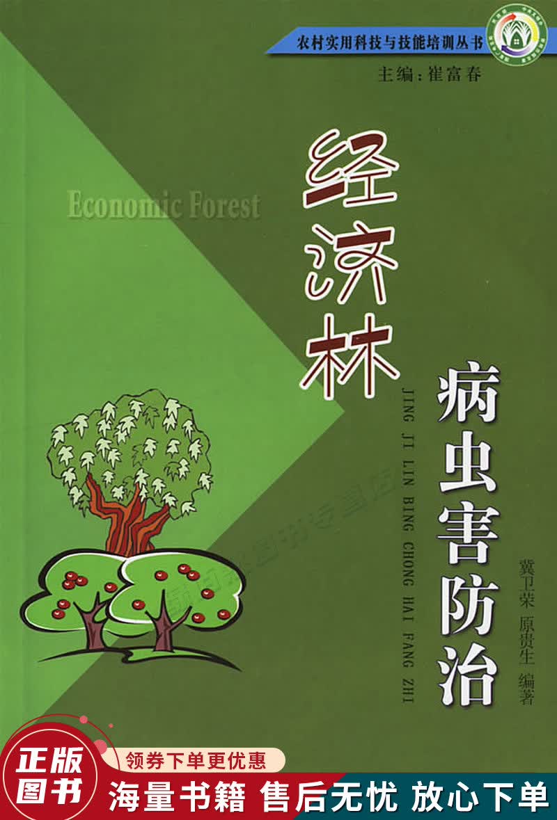 经济林病虫害防治