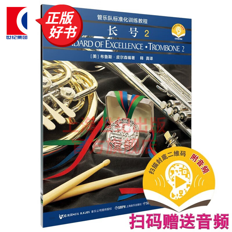 【可选】管乐队标准化训练教程（2） 送音频（扫码或光盘形式） 原版引进 上海音乐出版社 长号