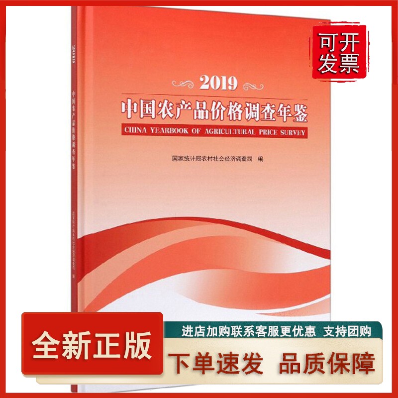 中国农产品价格调查年鉴（2019）