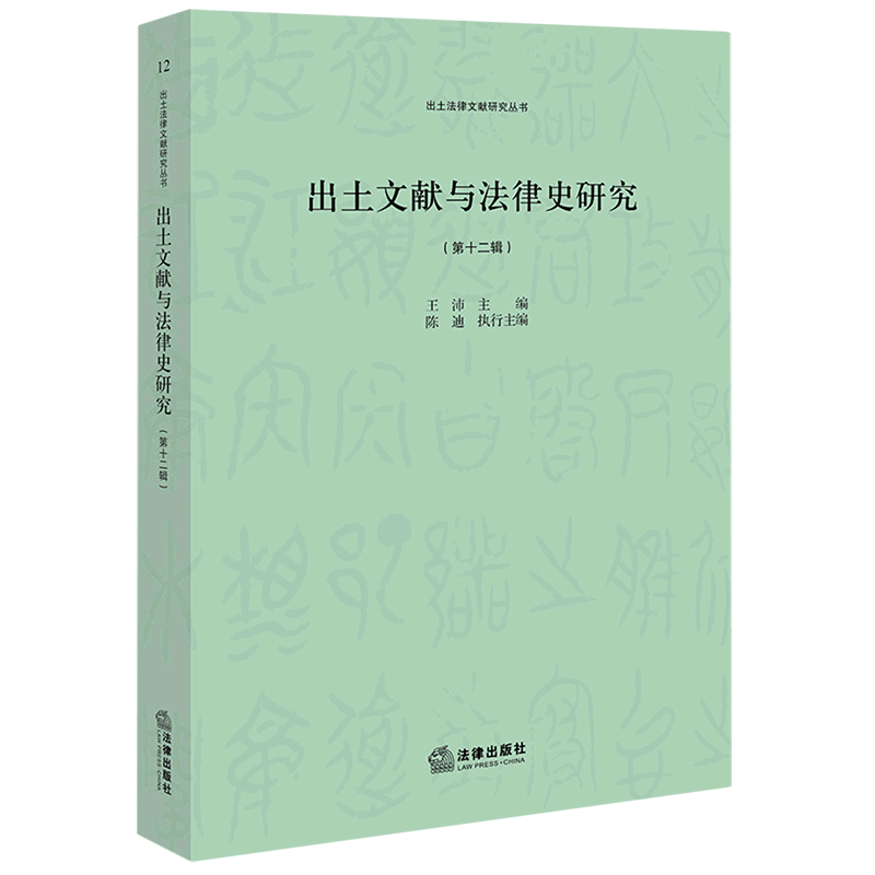 出土文献与法律史研究(第12辑)/出土法律文献研究丛书