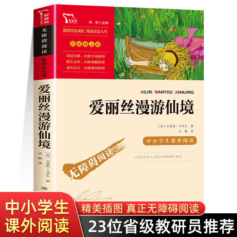 鲁滨逊漂流记六年级下册的课外书原著完整版书目爱丽丝梦游仙境漫游奇尼尔斯骑鹅旅行记汤姆索亚历险记快乐读 【六年级下册】爱丽丝漫游仙境