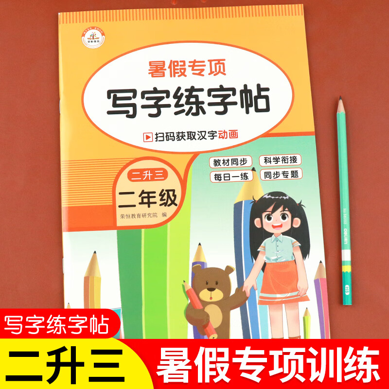 RJ 暑假专项 二2年级语文 写字练字帖 默认规格