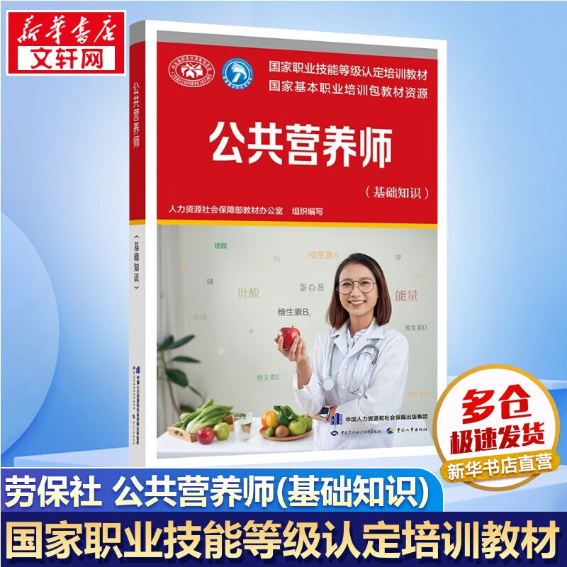 【等级可选 现货速发】注册公共营养师培训教材 劳保社aci国际注册营养师考试书籍 国家职业资格培训教程 公共营养师 基础知识【等级认定】