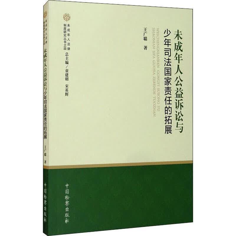 未成年人公益诉讼与少年司法国家责任的拓展9787510225765
