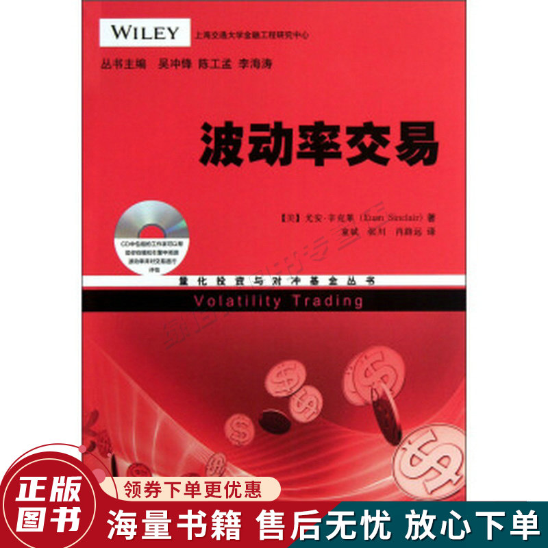 量化投资与对冲基金丛书：波动率交易