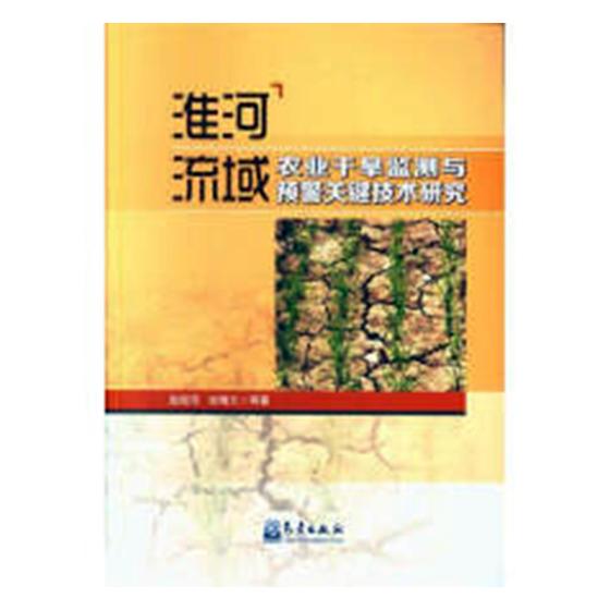 淮河流域农业干旱监测与预警关键技术研究/科学与自然 / 天文学/书籍
