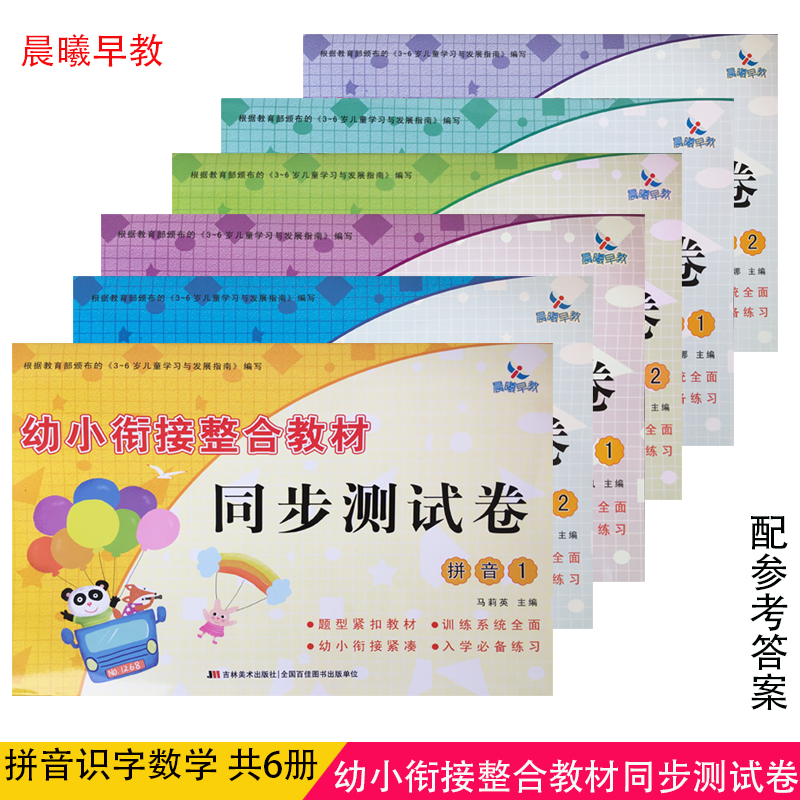 【可选单本】晨曦早教幼小衔接整合教材同步测试卷拼音1拼音2数学1数学2识字1识字2学前儿童幼儿园大班教材幼升小练习册一日一练入学准备 全套6册】幼小衔接整合教材卷