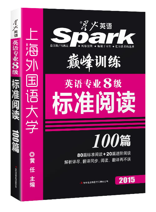 2015专八考试 星火英语专业八级阅读专项训练·标准阅读 黄任