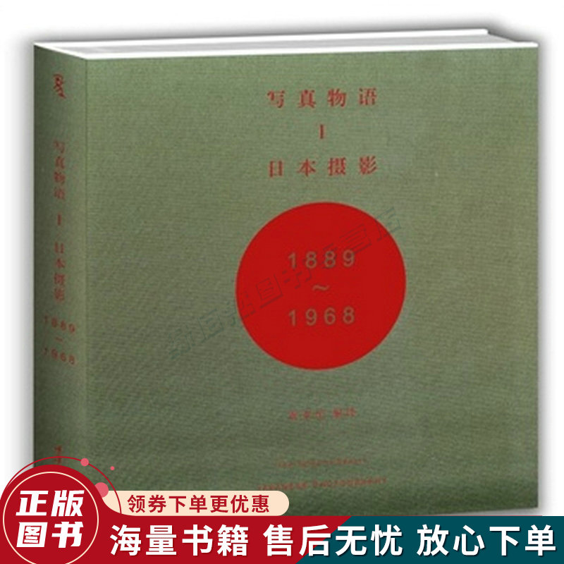 写真物语I：日本摄影1889—1968