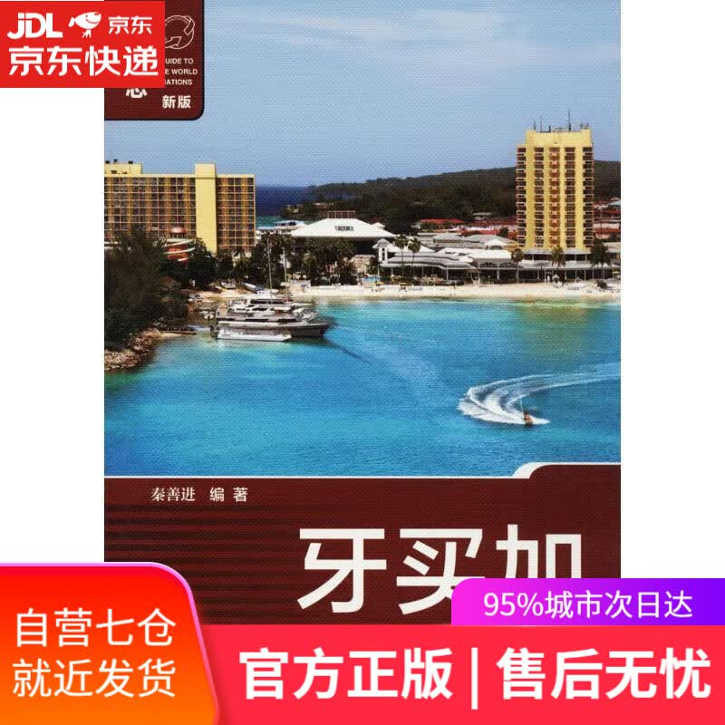 牙买加 秦善进 编著 社会科学文献出版社