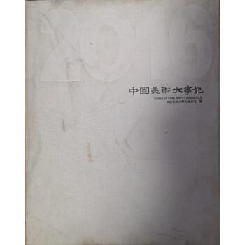中国美术大事记:2016中国美术大事记委会中国文史出版社9787503493058 绘画书籍