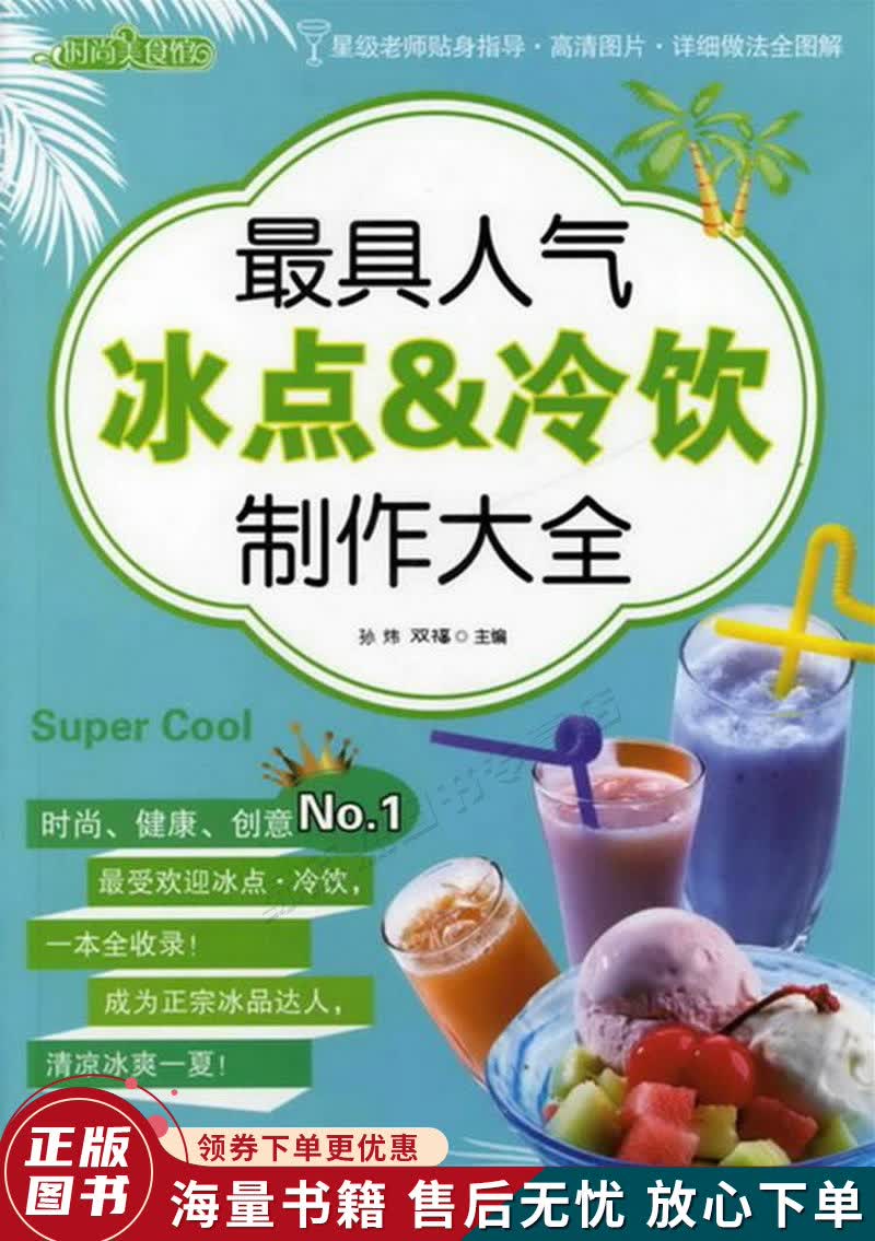 人气冰点&冷饮制作大全
