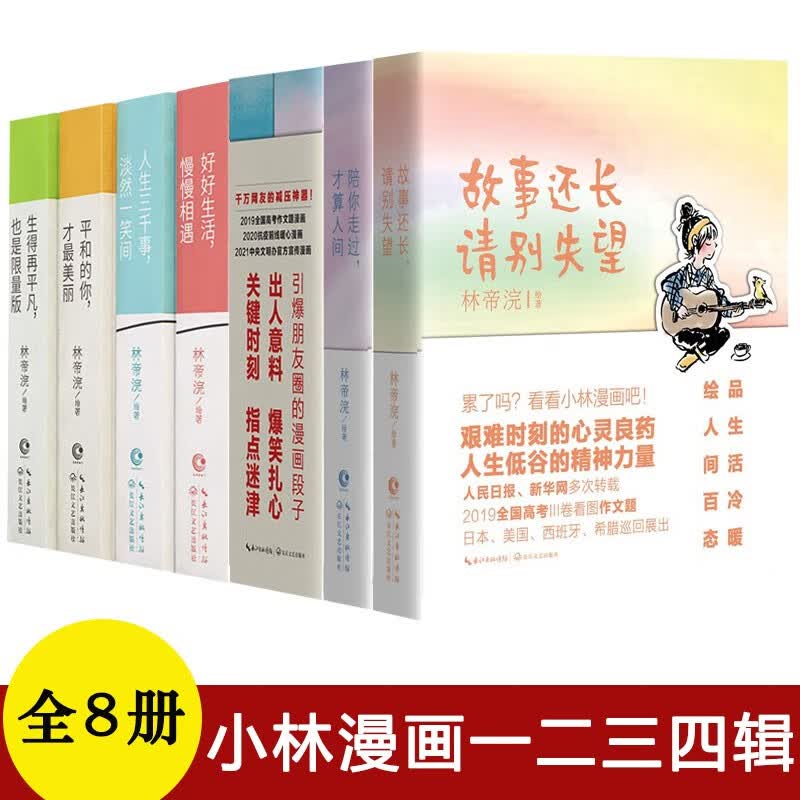 【多规格】小林漫画全集小林生活禅+人间治愈术+人间逍遥游+故事还长请别失望 +陪你走过才算人间全集8册第一二三四辑林帝浣作品幽默励志解压减压漫画书籍 小林漫画6册 全8册