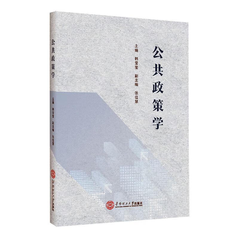 公共政策学韩莹莹华南理工大学出版社有限公司9787562370505 政治/军事书籍