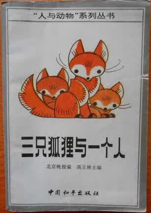【书】三只狐狸与一个人