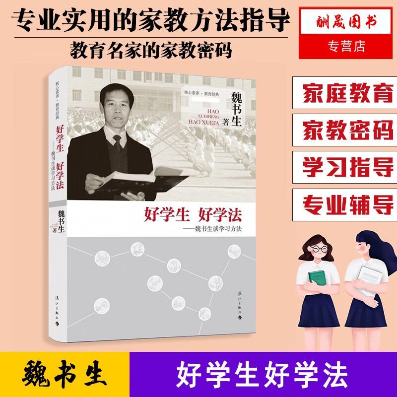 好学生好学法 魏书生谈学习方法家庭教育 魏书生的教育书籍 好父母好家教 学习窍门技巧 教育孩子的情商 育儿书籍