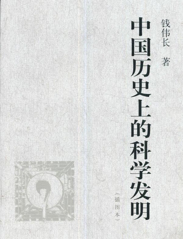 中国历史上的科学发明 钱伟长 著 上海大学出版社