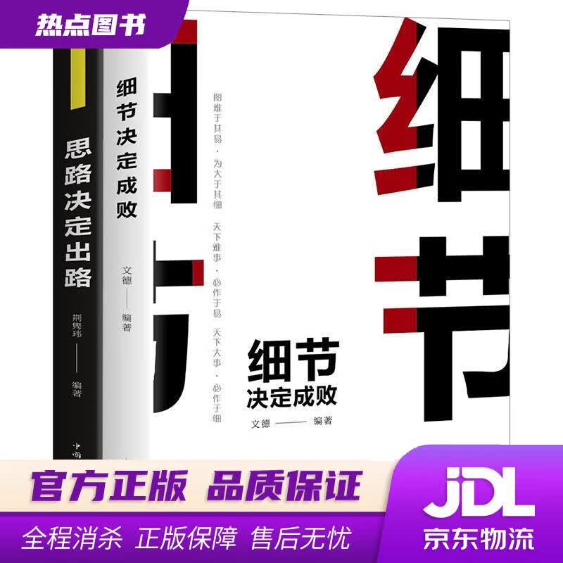 【 官方】细节决定成败（人生金书·裸背） 文德 著 中国华侨出版社