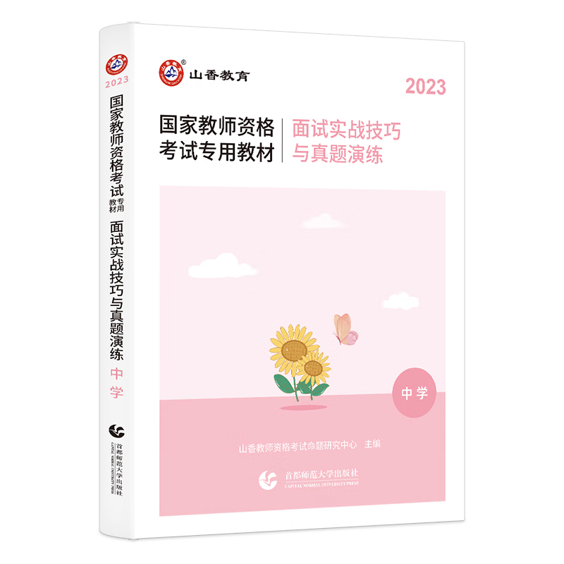 中学教资面试2023教师资格证考试结构化面试教材初中高中全国通用