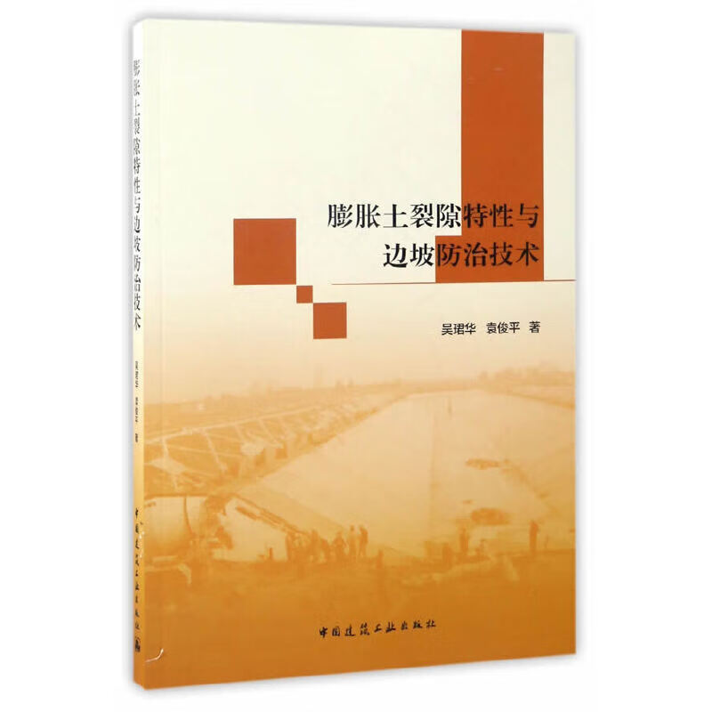 膨胀土裂隙性与边坡防治技术