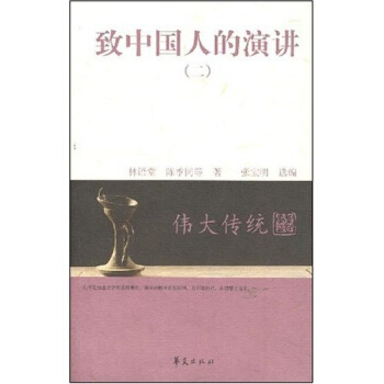 伟大传统:致中国人的演讲2 林语堂,陈季同 著