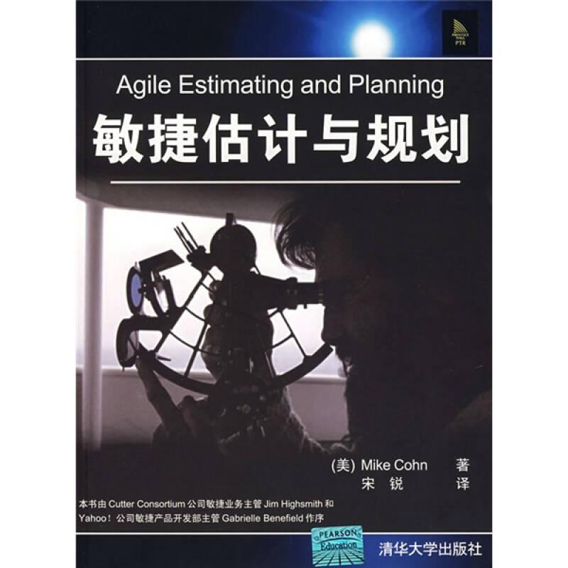 敏捷估计与规划 [美]柯恩 宋锐 【好书，下单速发】
