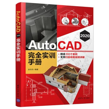 现货:AutoCAD 2020 完全实训手册9787302568926