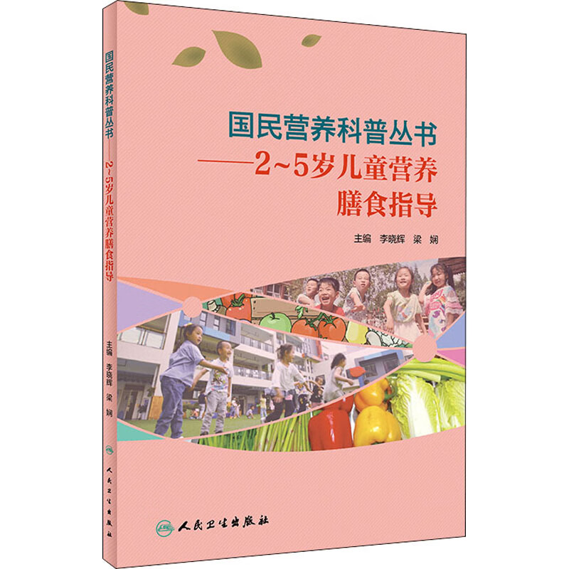 2～5岁儿童营养膳食指导 图书